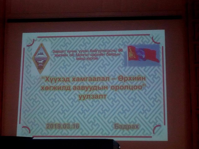 Хүүхэд хамгаалал Өрхийн хөгжилд аавуудын оролцоо сэдэвт уулзалт